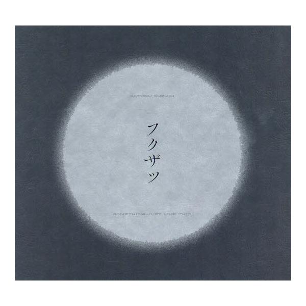 【発売日：2025年02月15日】SATORUSUZUKI/著/フクザツ SOMETHING JUST LIKE THIS、メディア：BOOK、発売日：2025/02、重量：690g、商品コード：NEOBK-3065306、JANコード/I...