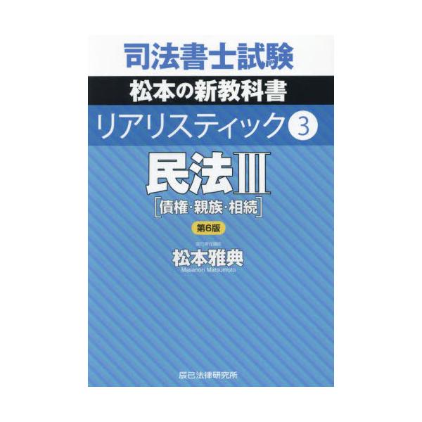 【発売日：2025年02月12日】松本雅典/著/司法書士試験 松本の新教科書 リアリスティック 3 民法III [第6版]、メディア：BOOK、発売日：2025/02、重量：760g、商品コード：NEOBK-3065321、JANコード/I...
