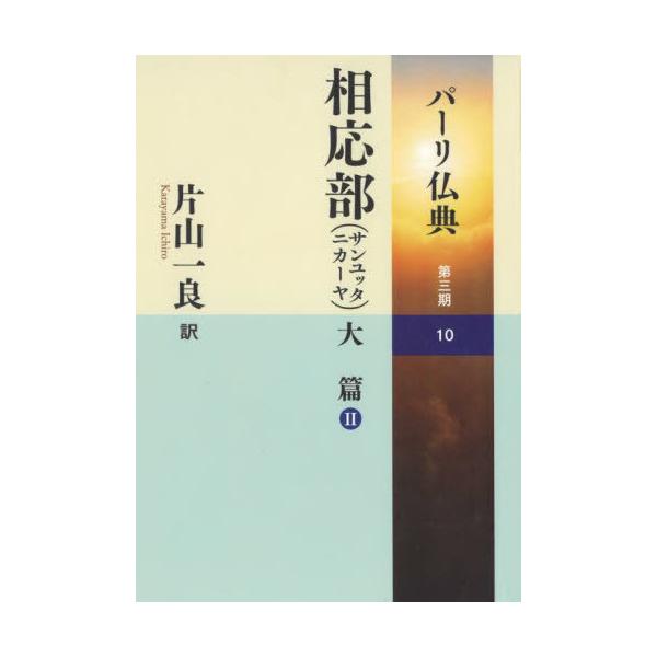 【発売日：2025年01月28日】片山一良/訳/相応部(サンユッタニカーヤ) 大篇 2 (パーリ仏典 第3期 10)、メディア：BOOK、発売日：2025/01、重量：1500g、商品コード：NEOBK-3065322、JANコード/ISB...