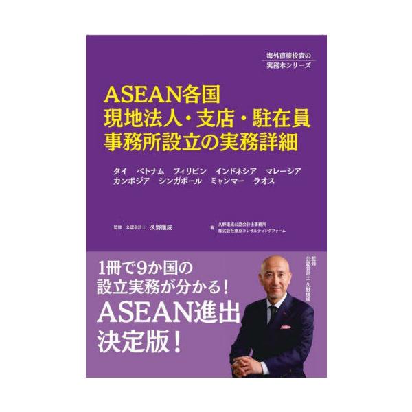 【発売日：2025年01月28日】久野康成公認会計士事務所/著 東京コンサルティングファーム/著 久野康成/監修/ASEAN各国現地法人・支店・駐在員事務 (海外直接投資の実務本シリーズ)、メディア：BOOK、発売日：2025/01、重量：...
