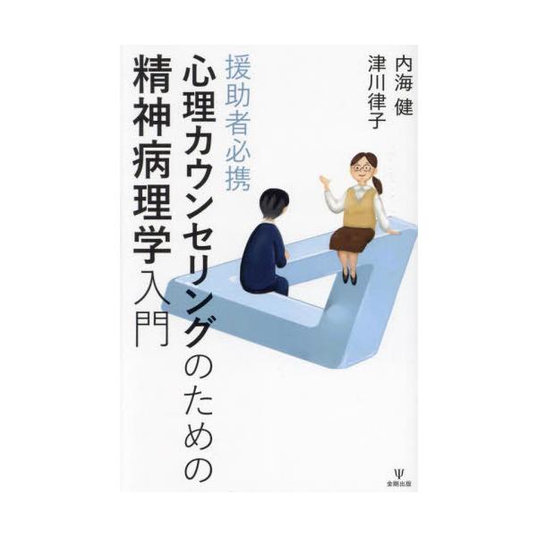 【発売日：2025年02月28日】内海健/著 津川律子/著/心理カウンセリングのための精神病理学入門 援助者必携、メディア：BOOK、発売日：2025/02、重量：347g、商品コード：NEOBK-3065335、JANコード/ISBNコー...
