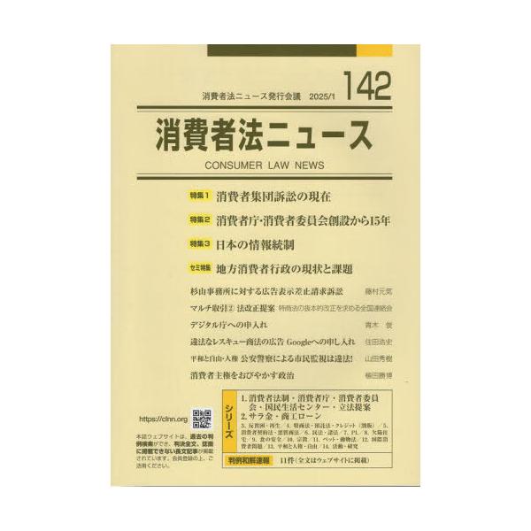【発売日：2025年01月28日】消費者法ニュース発行会議/消費者法ニュース 142、メディア：BOOK、発売日：2025/01、重量：500g、商品コード：NEOBK-3065339、JANコード/ISBNコード：9784863770911