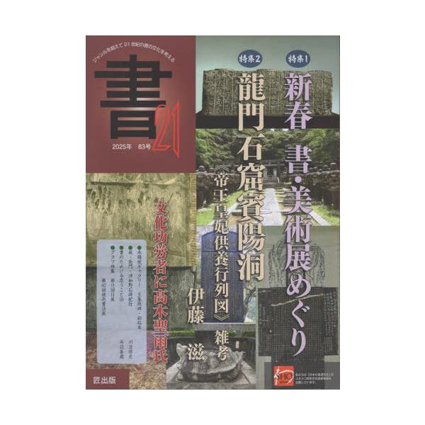 【発売日：2025年01月28日】匠出版/季刊 書21 83、メディア：BOOK、発売日：2025/01、重量：540g、商品コード：NEOBK-3065340、JANコード/ISBNコード：9784925212960
