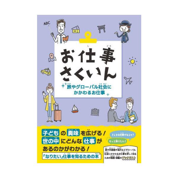【発売日：2025年01月28日】DBジャパン/お仕事さくいん 旅やグローバル社会にかかわるお仕事、メディア：BOOK、発売日：2025/01、重量：450g、商品コード：NEOBK-3065344、JANコード/ISBNコード：97848...