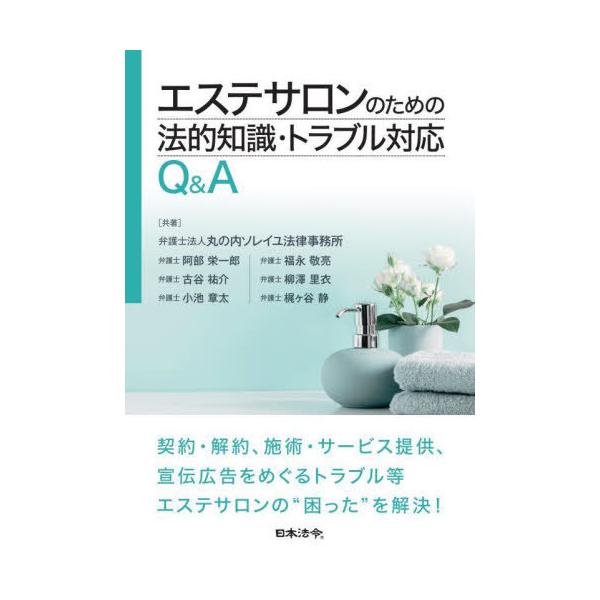 【発売日：2025年02月11日】阿部栄一郎/〔ほか〕共著/エステサロンのための法的知識・トラブル対応Q&amp;A、メディア：BOOK、発売日：2025/02、重量：500g、商品コード：NEOBK-3065346、JANコード/ISBN...