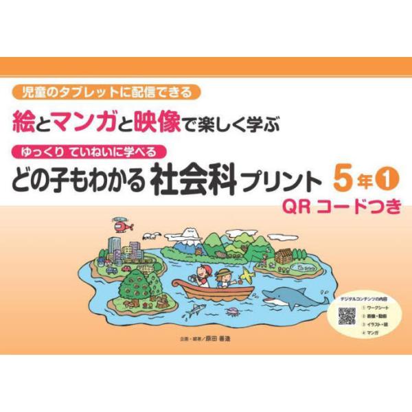 【発売日：2025年02月14日】原田善造/企画・編著/どの子もわかる社会科プリント 児童のタブレットに配信できる絵とマンガと映像で楽しく学ぶ 5年1 ゆっくりていねいに学べる、メディア：BOOK、発売日：2025/02、重量：450g、商...