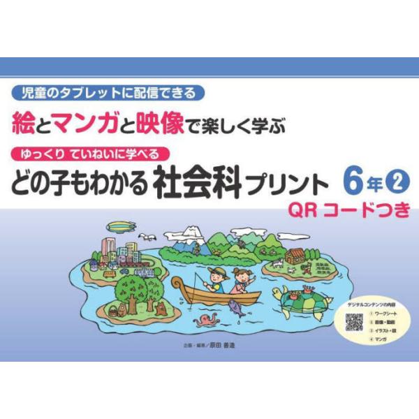 【発売日：2025年02月14日】原田善造/企画・編著/どの子もわかる社会科プリント 児童のタブレットに配信できる絵とマンガと映像で楽しく学ぶ 6年2 ゆっくりていねいに学べる、メディア：BOOK、発売日：2025/02、重量：365g、商...