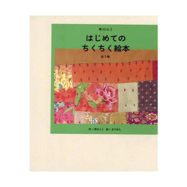 【発売日：2024年02月28日】早川ユミまりぼん/早川ユミはじめてのちくちく絵本 全3巻、メディア：BOOK、発売日：2024/02、重量：1200g、商品コード：NEOBK-3065367、JANコード/ISBNコード：97845402...