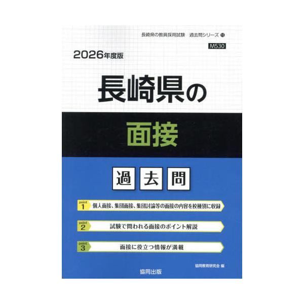 【発売日：2025年03月09日】協同教育研究会/長崎県の面接 過去問 2026年度版 (教員採用試験「過去問」シリーズ)、メディア：BOOK、発売日：2025/03、重量：480g、商品コード：NEOBK-3065376、JANコード/I...