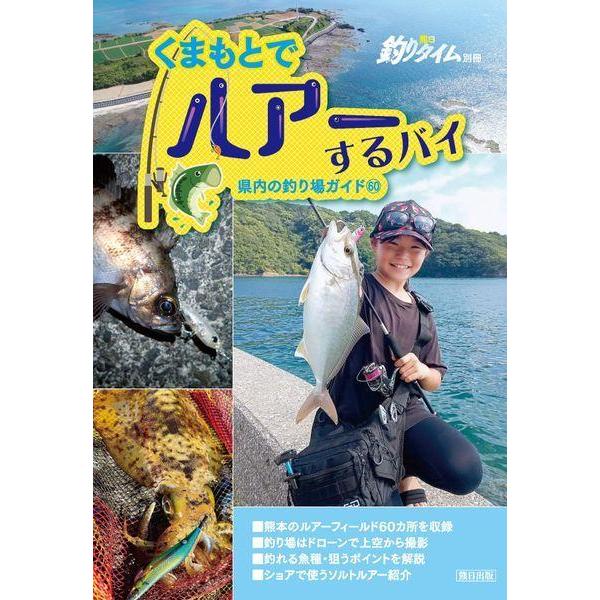 【発売日：2025年01月28日】熊日釣りタイム/編/くまもとでルアーするバイ (熊日釣りタイム別冊)、メディア：BOOK、発売日：2025/01、重量：340g、商品コード：NEOBK-3065392、JANコード/ISBNコード：978...