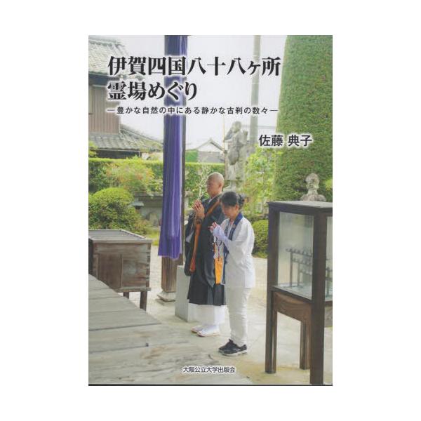 【発売日：2025年01月28日】佐藤典子/著/伊賀四国八十八ヶ所霊場めぐり、メディア：BOOK、発売日：2025/01、重量：219g、商品コード：NEOBK-3065398、JANコード/ISBNコード：9784909933836