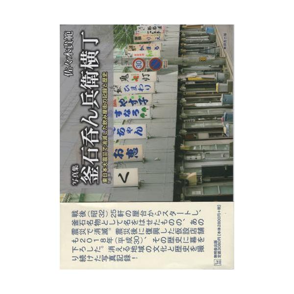 【発売日：2025年01月28日】佐々木貴範/釜石呑ん兵衛横丁写真集、メディア：BOOK、発売日：2025/01、重量：690g、商品コード：NEOBK-3065399、JANコード/ISBNコード：9784895446914