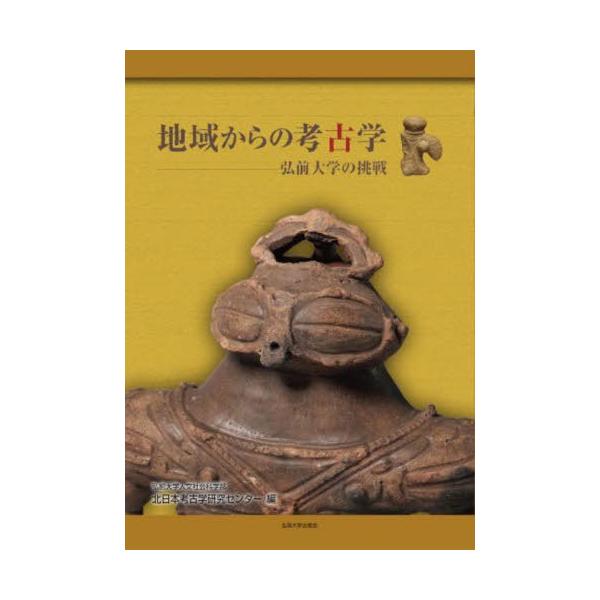 【発売日：2025年02月09日】弘前大学人文社会科学部北日本考古学研究センター/編/地域からの考古学 弘前大学の挑戦、メディア：BOOK、発売日：2025/02、重量：552g、商品コード：NEOBK-3065400、JANコード/ISB...