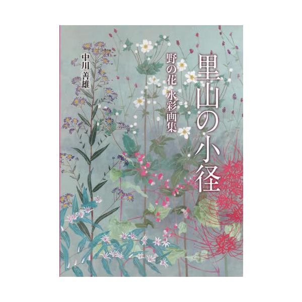 【発売日：2025年02月28日】中川善雄/著/里山の小径 野の花水彩画集、メディア：BOOK、発売日：2025/02、重量：540g、商品コード：NEOBK-3065402、JANコード/ISBNコード：9784883258383