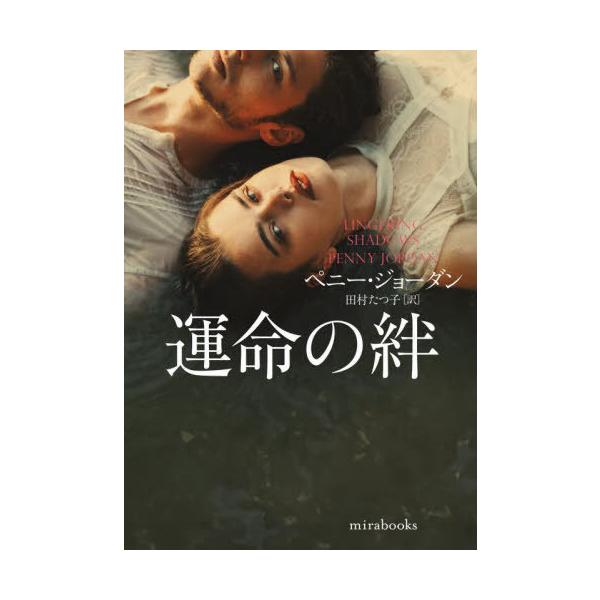 【発売日：2025年02月12日】ペニー・ジョーダン/著 田村たつ子/訳/運命の絆 / 原タイトル:LINGERING SHADOWS (mirabooks)、メディア：BOOK、発売日：2025/02、重量：250g、商品コード：NEOB...