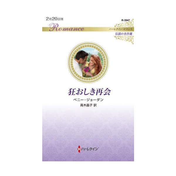 【発売日：2025年02月12日】ペニー・ジョーダン/作 高木晶子/訳/狂おしき再会 / 原タイトル:THE HARD MAN (ハーレクイン・ロマンス R3947 伝説の名作選)、メディア：BOOK、発売日：2025/02、重量：190g...