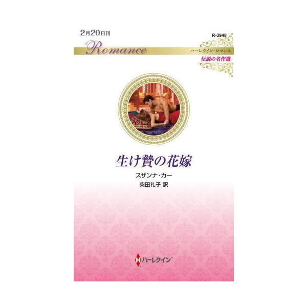 【発売日：2025年02月12日】スザンナ・カー/作 柴田礼子/訳/生け贄の花嫁 / 原タイトル:THE TARNISHED JEWEL OF JAZAAR (ハーレクイン・ロマンス R3948 伝説の名作選)、メディア：BOOK、発売日：...