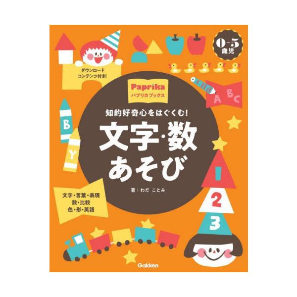 【発売日：2025年02月12日】わだことみ/著/知的好奇心をはぐくむ!文字・数あそび 0-5歳児 文字・言葉・表現 数・比較 色・形・英語 (パプリカブックス)、メディア：BOOK、発売日：2025/02、重量：340g、商品コード：NE...