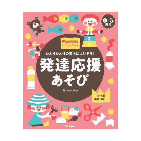 【発売日：2025年02月12日】鈴木八朗/著/ひとりひとりの育ちによりそう!発達応援あそび 0-5歳児 体・言葉感覚・関わり (パプリカブックス)、メディア：BOOK、発売日：2025/02、重量：340g、商品コード：NEOBK-306...