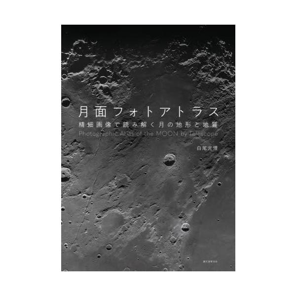 【発売日：2025年02月09日】白尾元理/著/月面フォトアトラス 精細画像で読み解く月の地形と地質、メディア：BOOK、発売日：2025/02、重量：500g、商品コード：NEOBK-3065443、JANコード/ISBNコード：9784...