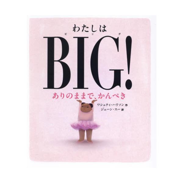 【発売日：2025年02月08日】ワシュティ・ハリソン/作 ジェーン・スー/訳/わたしはBIG! ありのままで、かんぺき / 原タイトル:BIG (ポプラせかいの絵本)、メディア：BOOK、発売日：2025/02、重量：450g、商品コード...
