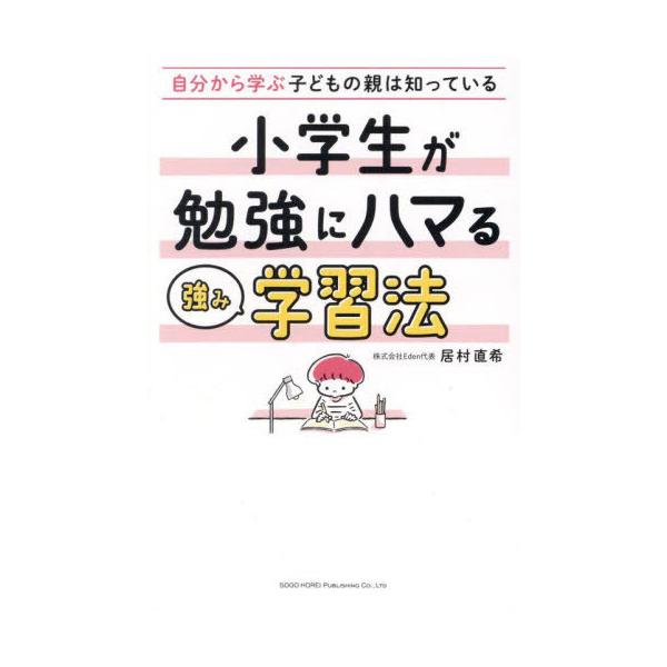 【発売日：2025年02月08日】居村直希/著/小学生が勉強にハマる強み学習法 自分から学ぶ子どもの親は知っている、メディア：BOOK、発売日：2025/02、重量：340g、商品コード：NEOBK-3065462、JANコード/ISBNコ...