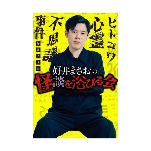 【発売日：2025年02月12日】好井まさお/著/好井まさおの怪談を浴びる会、メディア：BOOK、発売日：2025/02、重量：340g、商品コード：NEOBK-3065474、JANコード/ISBNコード：9784041154960