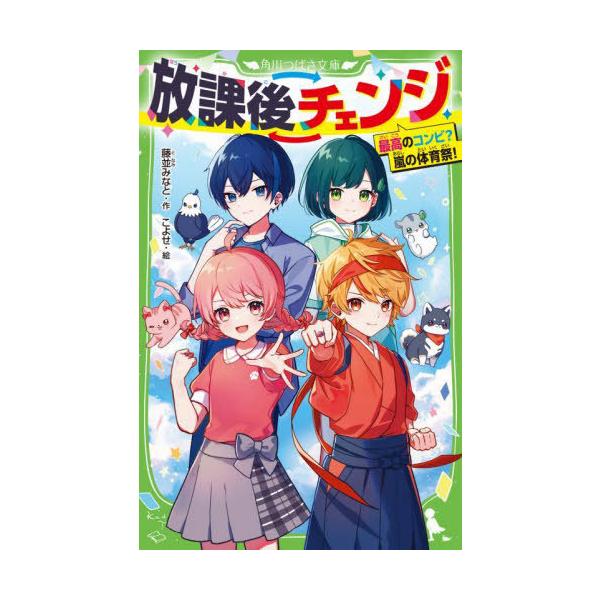 【発売日：2025年02月11日】藤並みなと/作 こよせ/絵/放課後チェンジ 〔2〕 (角川つばさ文庫)、メディア：BOOK、発売日：2025/02、重量：230g、商品コード：NEOBK-3065479、JANコード/ISBNコード：97...