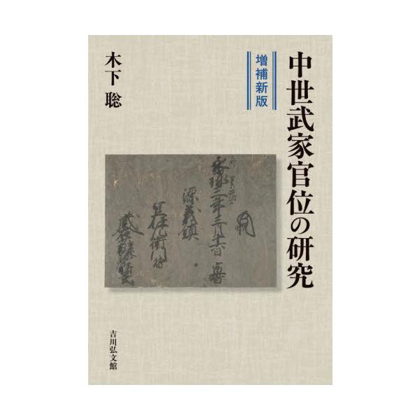 【発売日：2025年02月09日】木下聡/著/中世武家官位の研究、メディア：BOOK、発売日：2025/02、重量：450g、商品コード：NEOBK-3065483、JANコード/ISBNコード：9784642048019