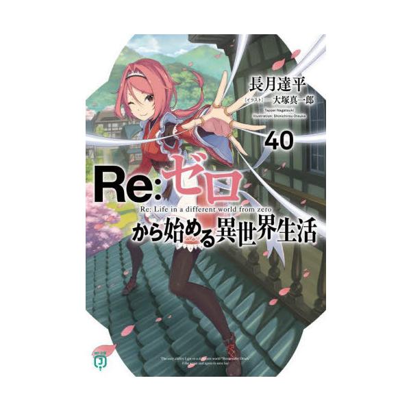 【発売日：2025年03月24日】長月達平/著/Re:ゼロから始める異世界生活 (MF文庫J)、メディア：BOOK、発売日：2025/03、重量：250g、商品コード：NEOBK-3065505、JANコード/ISBNコード：9784046...