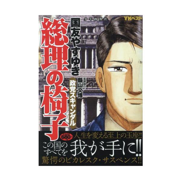 【発売日：2025年03月23日】国友やすゆき/総理の椅子 政党スキャンダル (YKベスト)、メディア：BOOK、発売日：2025/03、重量：390g、商品コード：NEOBK-3065521、JANコード/ISBNコード：97847859...