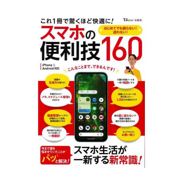 【発売日：2025年02月12日】宝島社/スマホの便利技160 (TJ)、メディア：BOOK、発売日：2025/02、重量：340g、商品コード：NEOBK-3065531、JANコード/ISBNコード：9784299065544