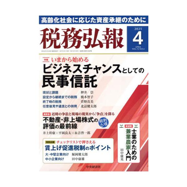 【発売日：2025年03月05日】中央経済グルー/税務弘報 2025年4月号、メディア：BOOK、発売日：2025/03、重量：290g、商品コード：NEOBK-3065576、JANコード/ISBNコード：4910055210452