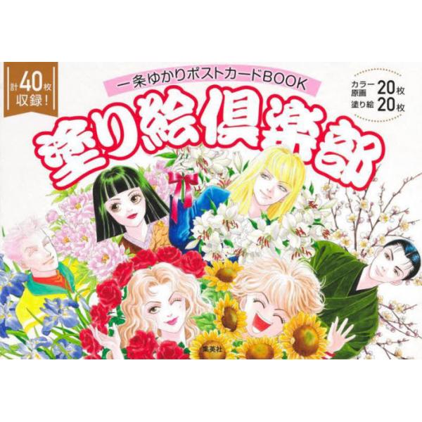 【発売日：2025年02月28日】一条ゆかり/著/塗り絵倶楽部 一条ゆかりポストカードBOOK、メディア：BOOK、発売日：2025/02、重量：340g、商品コード：NEOBK-3065610、JANコード/ISBNコード：9784083...