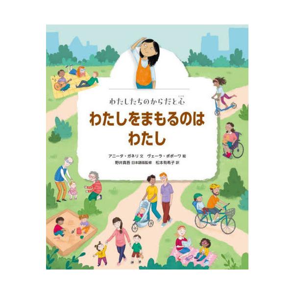 【発売日：2025年02月19日】アニータ・ガネリ/文 ヴェーラ・ポポーワ/絵 野井真吾/日本語版監修/わたしたちのからだと心 〔4〕 / 原タイトル:LOOKING AFTER YOUR BODY、メディア：BOOK、発売日：2025/0...