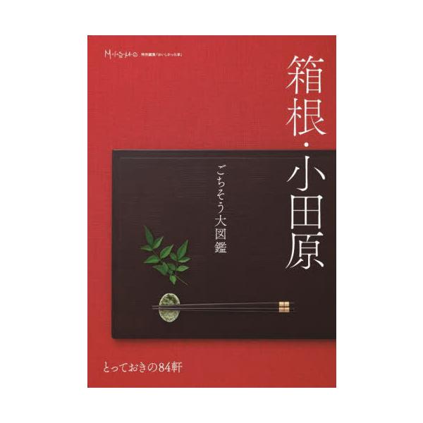 【発売日：2025年02月12日】インクルーブ/箱根・小田原ごちそう大図鑑 (Mismo)、メディア：BOOK、発売日：2025/02、重量：340g、商品コード：NEOBK-3065625、JANコード/ISBNコード：978499093...