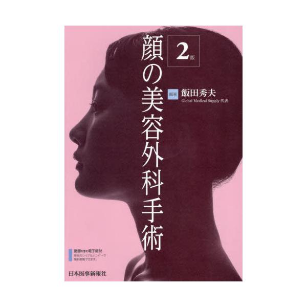 【発売日：2025年02月15日】飯田秀夫/編著/顔の美容外科手術、メディア：BOOK、発売日：2025/02、重量：500g、商品コード：NEOBK-3065633、JANコード/ISBNコード：9784784958627