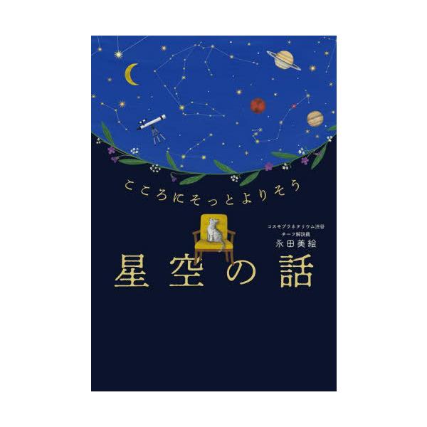 【発売日：2025年02月11日】永田美絵/著/こころにそっとよりそう星空の話、メディア：BOOK、発売日：2025/02、重量：500g、商品コード：NEOBK-3065635、JANコード/ISBNコード：9784781624273