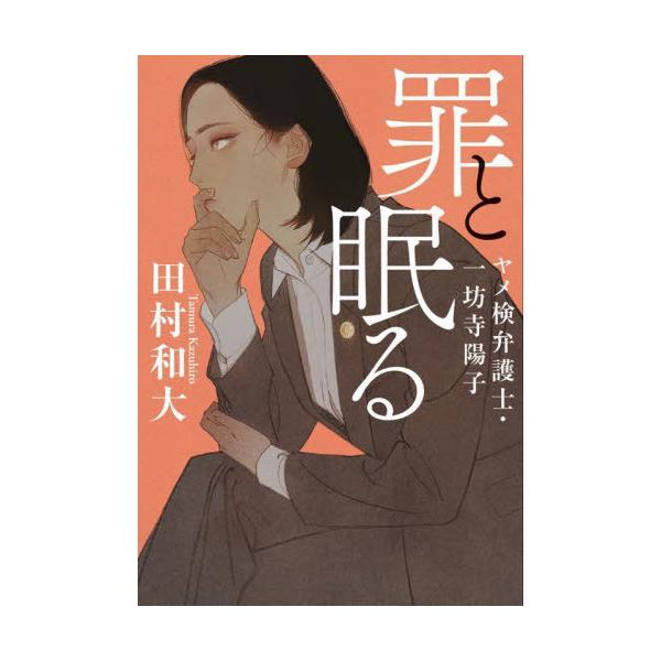 【発売日：2025年02月12日】田村和大/著/罪と眠る ヤメ検弁護士・一坊寺陽子 (双葉文庫)、メディア：BOOK、発売日：2025/02、重量：250g、商品コード：NEOBK-3065648、JANコード/ISBNコード：978457...