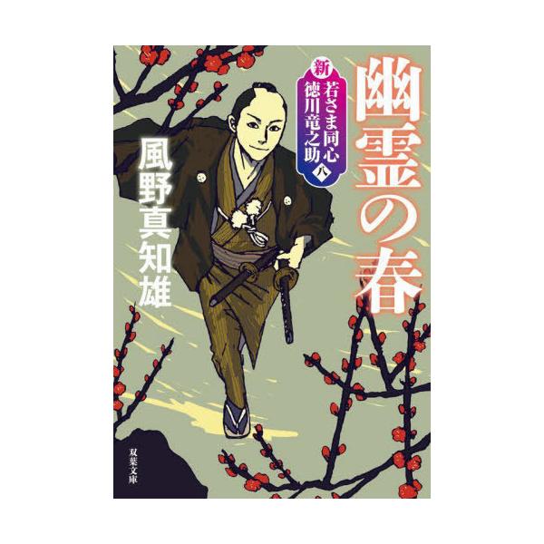 【発売日：2025年02月12日】風野真知雄/著/幽霊の春 (双葉文庫 かー29-66 新・若さま同心徳川竜之助 8)、メディア：BOOK、発売日：2025/02、重量：141g、商品コード：NEOBK-3065650、JANコード/ISB...