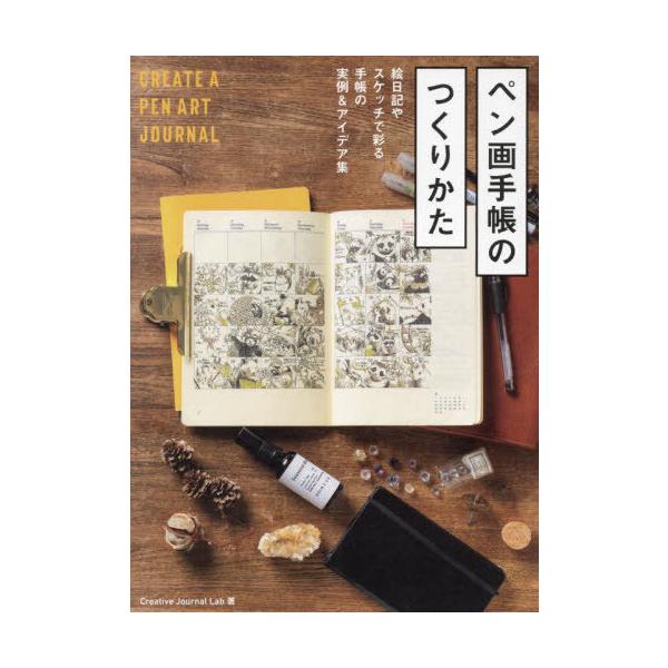 【発売日：2025年02月12日】CreativeJournalLab/著/ペン画手帳のつくりかた 絵日記やスケッチで彩る手帳の実例&amp;アイデア集、メディア：BOOK、発売日：2025/02、重量：340g、商品コード：NEOBK-3...