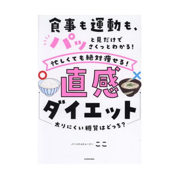 【発売日：2025年02月13日】ここ/著/食事も運動も、パッと見だけでさくっとわかる!忙しくても絶対痩せる!直感ダイエット、メディア：BOOK、発売日：2025/02、重量：340g、商品コード：NEOBK-3065686、JANコード/...