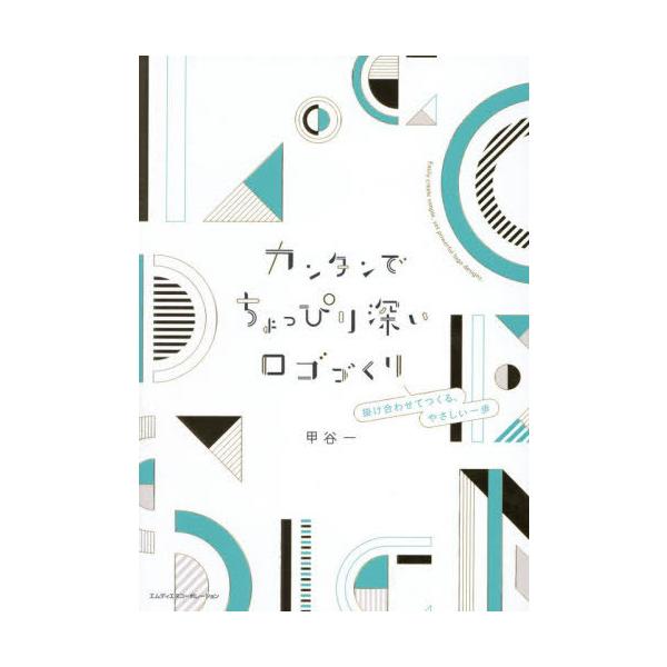 【発売日：2025年02月14日】甲谷一/著/カンタンでちょっぴり深いロゴづくり 掛け合わせてつくる、やさしい一歩、メディア：BOOK、発売日：2025/02、重量：446g、商品コード：NEOBK-3065696、JANコード/ISBNコ...