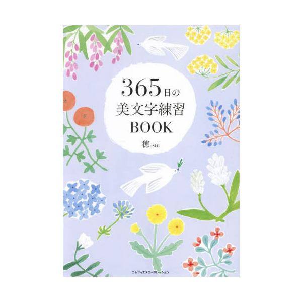 【発売日：2025年02月14日】穂/著/365日の美文字練習BOOK、メディア：BOOK、発売日：2025/02、重量：340g、商品コード：NEOBK-3065697、JANコード/ISBNコード：9784295207252