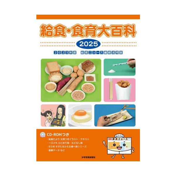【発売日：2025年02月14日】少年写真新聞社/給食・食育大百科 2025、メディア：BOOK、発売日：2025/02、重量：573g、商品コード：NEOBK-3065705、JANコード/ISBNコード：9784879818164