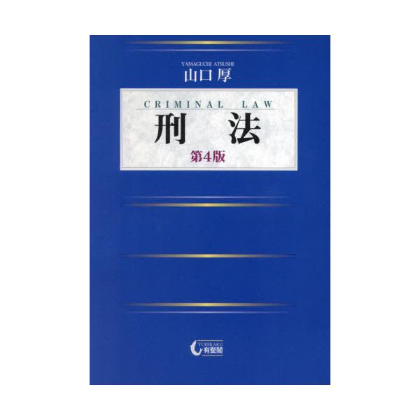【発売日：2025年02月14日】山口厚/著/刑法、メディア：BOOK、発売日：2025/02、重量：500g、商品コード：NEOBK-3065707、JANコード/ISBNコード：9784641139732