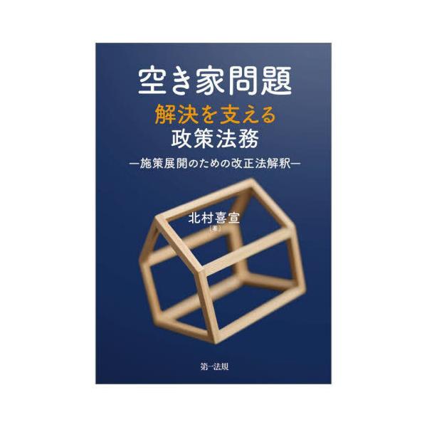 【発売日：2025年02月15日】北村喜宣/著/空き家問題解決を支える政策法務 施策展開のための改正法解釈、メディア：BOOK、発売日：2025/02、重量：500g、商品コード：NEOBK-3065720、JANコード/ISBNコード：9...