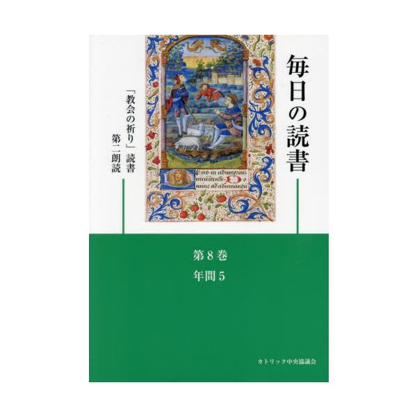 【発売日：2021年04月28日】日本カトリック典礼委/毎日の読書 8、メディア：BOOK、発売日：2021/04、重量：470g、商品コード：NEOBK-3065727、JANコード/ISBNコード：9784877504199