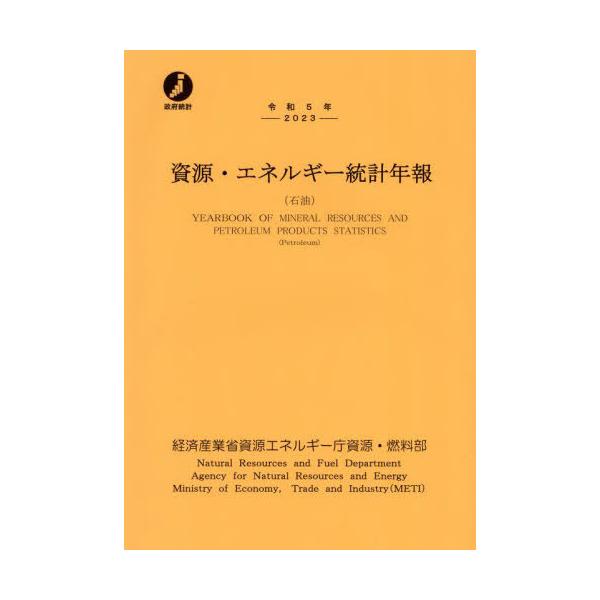 【発売日：2025年01月28日】経済産業省資源エネルギー庁資源・燃料部/編集/資源・エネルギー統計年報 令和5年版 (2023)、メディア：BOOK、発売日：2025/01、重量：450g、商品コード：NEOBK-3065728、JANコ...