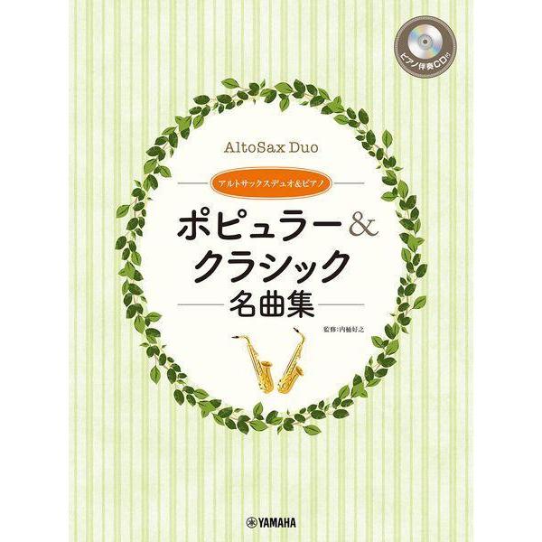 【発売日：2024年12月28日】内桶好之/アルトサックス デュオ&amp;ピアノ ポピュラー&amp;クラシック名曲集 ピアノ伴奏CD&amp;伴奏譜付き、メディア：BOOK、発売日：2024/12、重量：690g、商品コード：NEOBK...